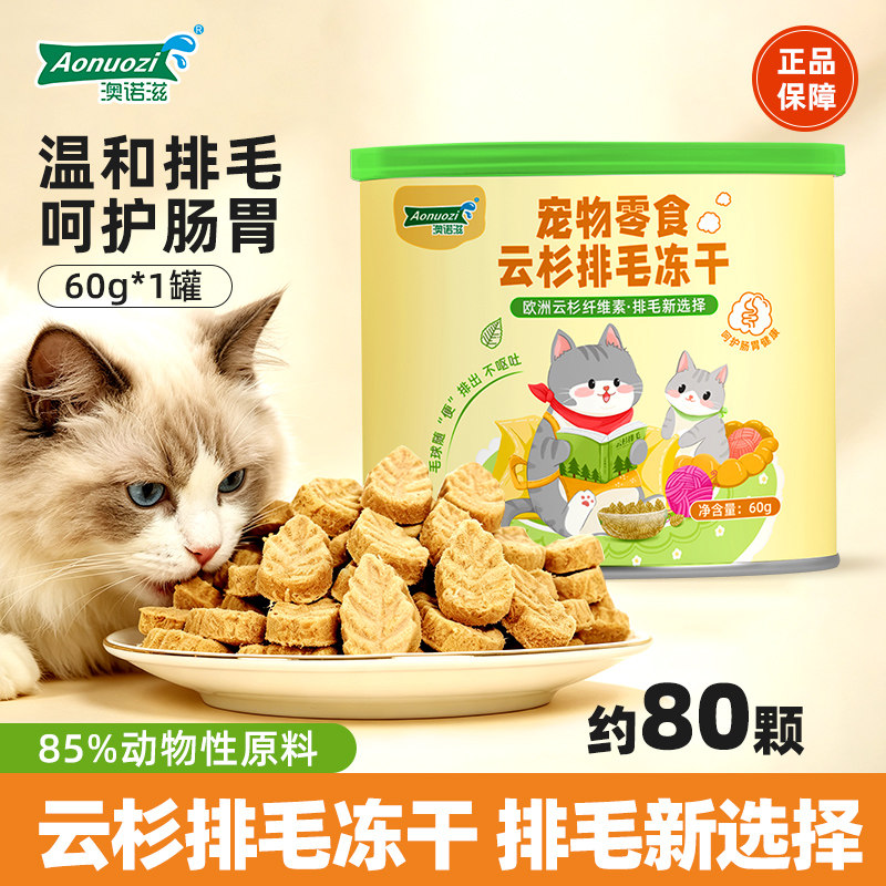 澳诺滋猫零食云杉排毛冻干化毛球猫草排毛冻干猫咪化毛排毛球