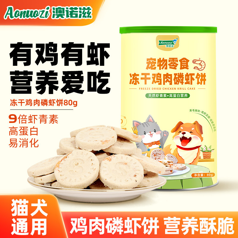 澳诺滋狗狗零食冻干磷虾饼狗饼干幼狗训练奖励零食官方旗舰店正品