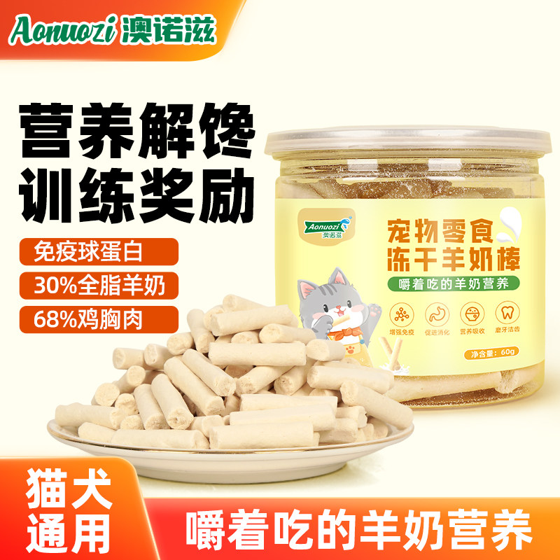 澳诺滋训犬零食狗狗零食猫零食冻干羊奶棒猫零食磨牙解馋营养长肉