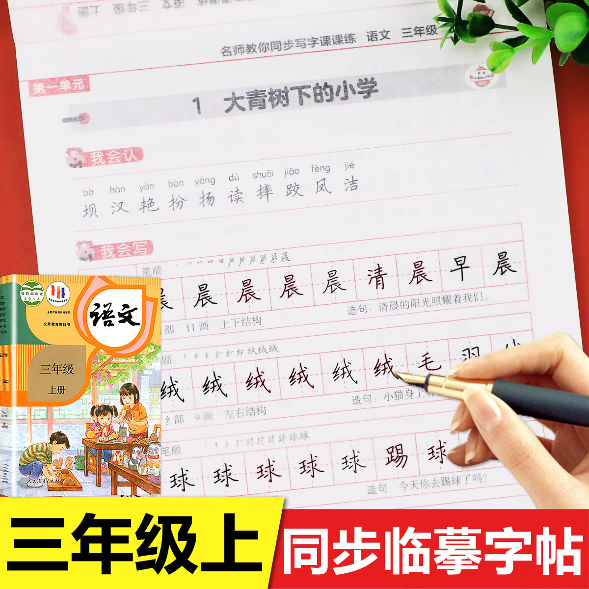 2026年新版三年级上册字帖人教版小学生语文写字课课练课本同步训练小学生字练字专项练习册人教部编版书天天练练字帖描红贴上学期
