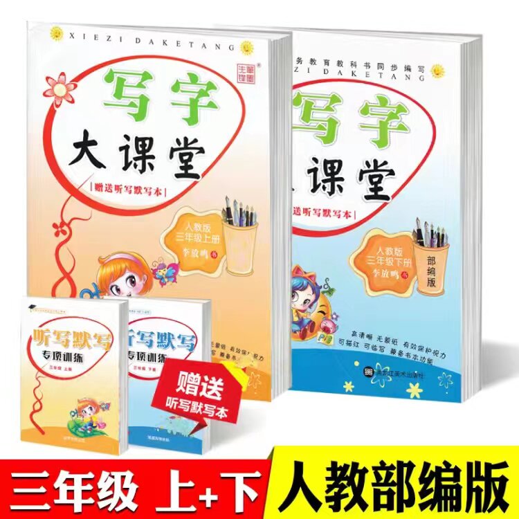 三年级上册下册字帖人教版小学3年级练字帖语文教材课本书同步字帖硬笔书法笔墨先锋写字大课堂李放鸣生字描红本课课练听写默写本