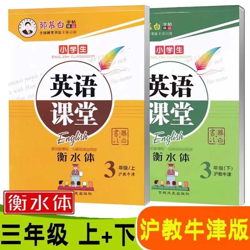 沪教牛津版英语字帖三年级年级上册下册英语同步字帖衡水体小学生沪教牛津版课本同步练字帖邹慕白英语课堂课课练广州深圳上海沈阳