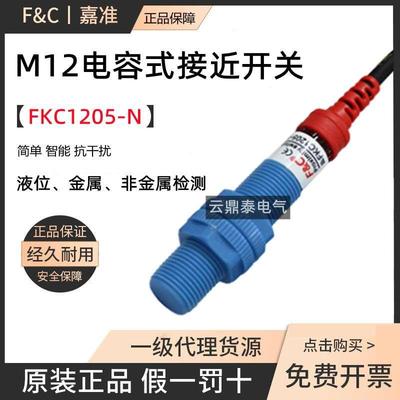原装F&C嘉准M12电容式接近开关传感器FKC1205-N FKC1810-N N2