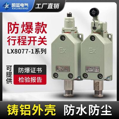 LX8077/1-20防爆行程开关 LX8077-1/11 L8077-1/20 隔爆型