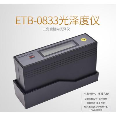 一思通ETB-0833/多角度光泽度仪/三角度光泽度计20/60/85度