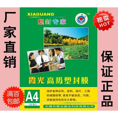 正品霞光高级塑封膜 A4塑封膜 7丝塑封膜 100枚包 a47C 2包包邮
