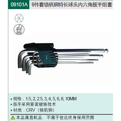 SATA世界工具 9件内六角扳手 09101A 09103A 09105A 09107A
