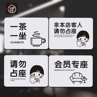 PVC一茶一坐提示牌 非本店客人请勿占座标识贴 会员专座