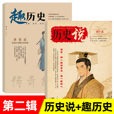 趣历史+历史说2026年1/2辑新/2025年1-11/12辑 解密传奇经典传奇故事趣味文学杂志期刊