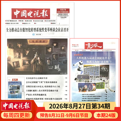 中国电视报报纸2026年8月27日第34期 邮发代号1-21 多期可选