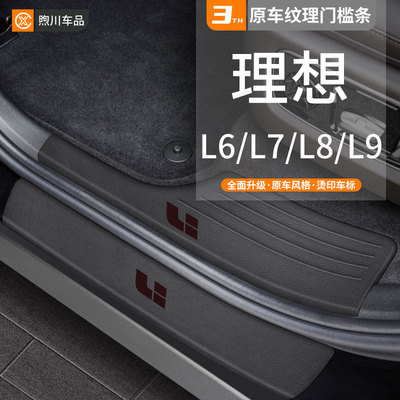 适用专用理想L6/L7门槛条保护L8车内装饰用品L9配件ONE迎宾踏板i6