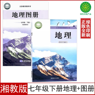 湘教版七年级下册地理书+图册
