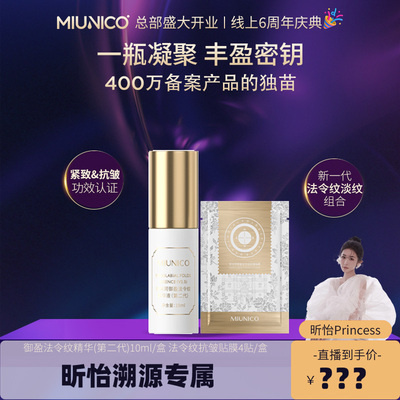 【昕怡专属】MIUNICO安沐珂御盈法令纹小括号套组