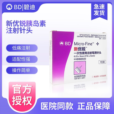 BD新优锐胰岛素注射针头