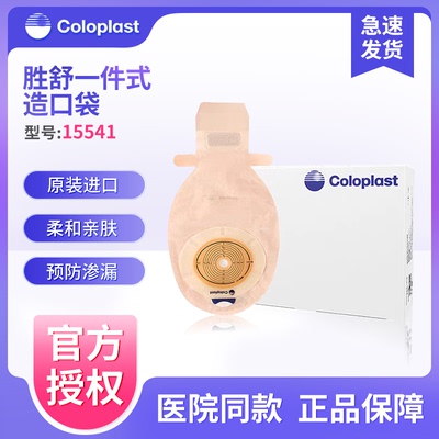 康乐保胜舒一件式肠造口开口袋