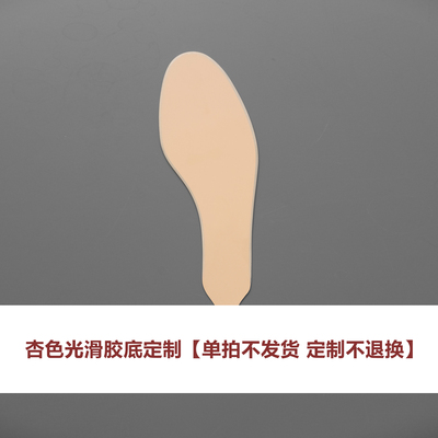 杏色光滑胶底【定制不退换】