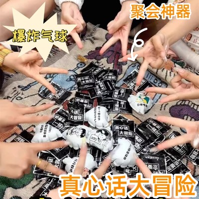 真心话大冒险爆炸气球真心话游戏道具有趣团建游戏生日互动整蛊包