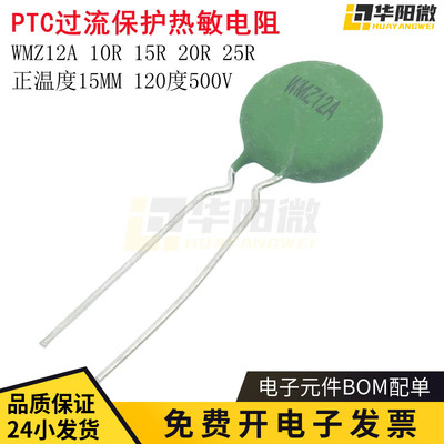 WMZ12A PTC过流保护热敏电阻 10R15R20R25R正温度15MM 120度500V
