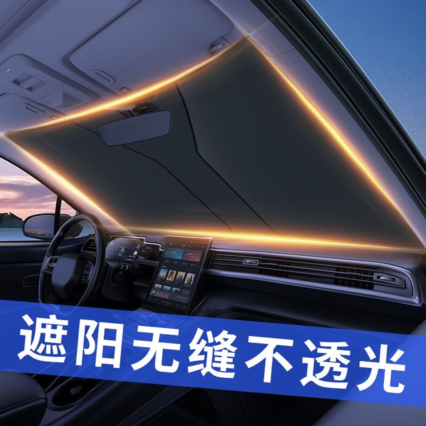 汽车防晒隔热遮阳挡板遮光帘遮阳罩伞2026新款车内降温前挡风玻璃