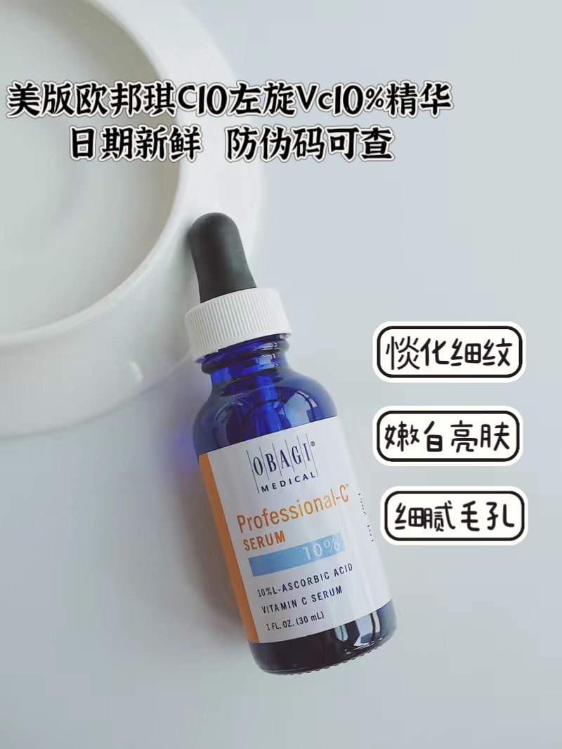 现货有防伪美版obagi欧邦琪10%原型vc精华液紧致亮肤抗氧化淡班_虎窝淘
