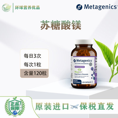 Metagenics苏糖酸镁胶囊美国进口 香港直邮保税 Magtein120粒麦特