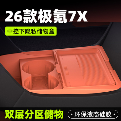 【原厂官配】26款极氪7X储物盒