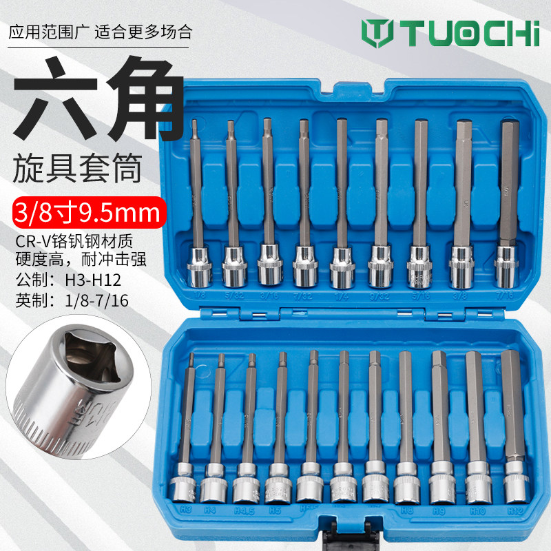 3/8加长公制英制旋具批头H6H8内六方内6角扳手中飞内六角套筒套装