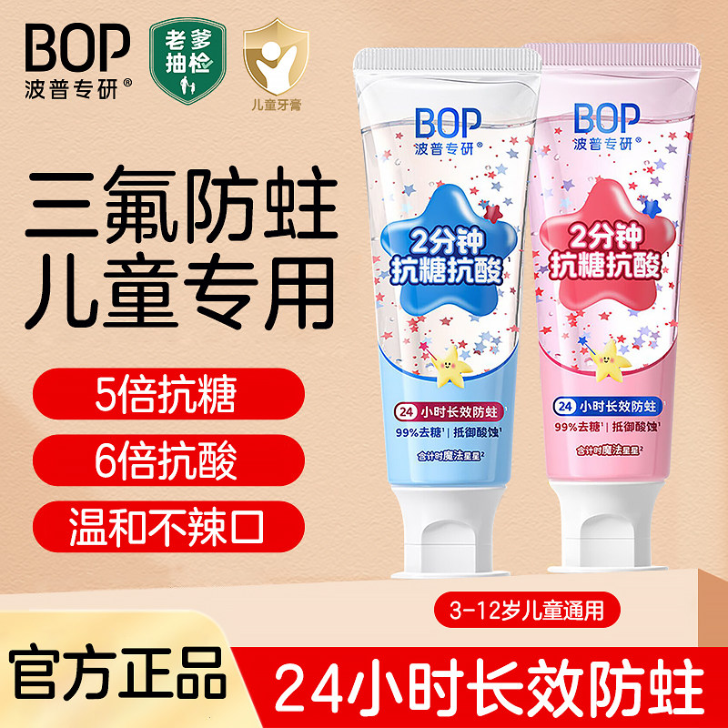 bop星星儿童牙膏波普专研3-12岁含氟换牙期防蛀牙龋齿奥拉氟正品