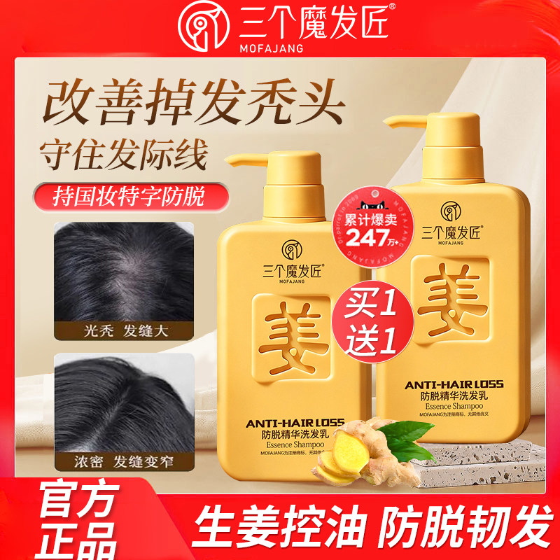 三个魔发匠生姜防脱精华洗发乳水护发素固发控油蓬松男女官方正品