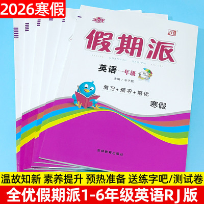 2026寒假作业全优假期派英语人教一起RJ版英语一二三四五六年级上册寒假衔接作业衔接教材预复习一课一练每日一练一起SL版同步字帖