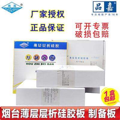黄海牌HSGF254实验室硅胶薄层板 薄层层析色谱分析用硅胶板