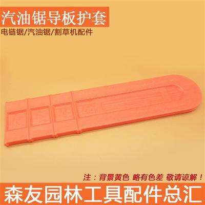 热卖 油锯导板保护套 电锯导板保护罩汽油锯导板导板套16/18/20寸