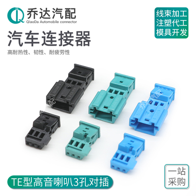 3孔汽车高音喇叭插头1355600-9