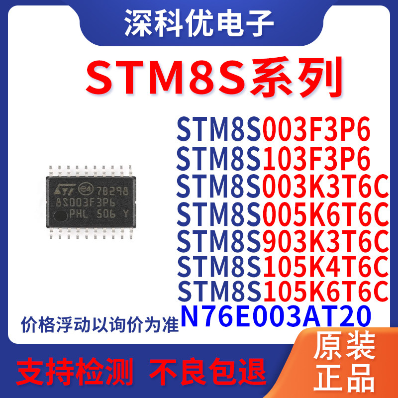 STM8S003F3P6 103F3P6 003K3T6C 005K6T6C 903K3T6C 105K4T6 K6T6_虎窝淘