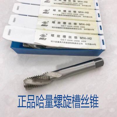 正品哈量螺旋槽丝锥全磨制工艺M3M4M6M8M12M14M16X2X1.25假一罚五