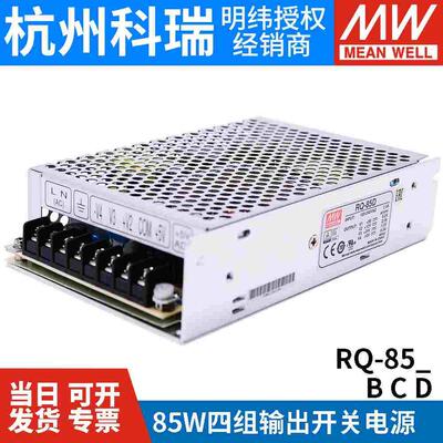RQ-85D/85B/85C明纬开关电源85W四组输出5V12V15V24V可替Q-60D/B