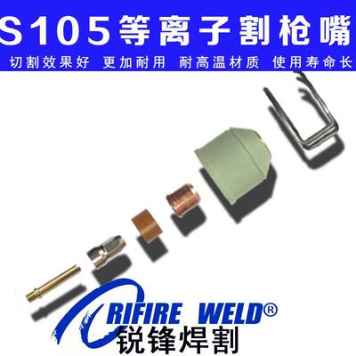 S105等离子割嘴电极喷嘴涡流环北京时代LGK120等离子割枪保护套罩