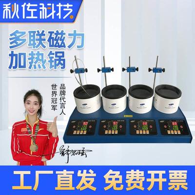秋佐科技 ZNCL-DL智能数显多联磁力加热锅 搅拌器 多联电热锅