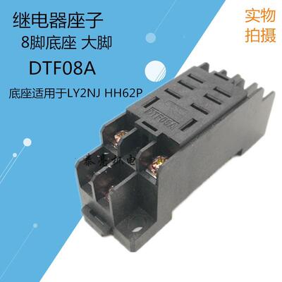 中间继电器底座DTF-08A/LY2NJ /JQX-13F/HH62P铜件10A大电流8脚