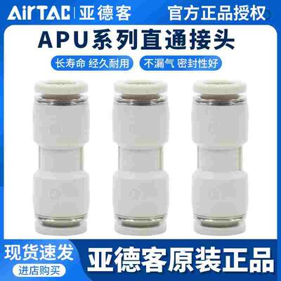 原装亚德客气管接头直通快插快速接头直接 APU-4/6/8/10/12/14/16