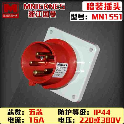 包邮mn1551国曼MNIEKNES三相五线5P16A反式暗装器具插头3P+N+E