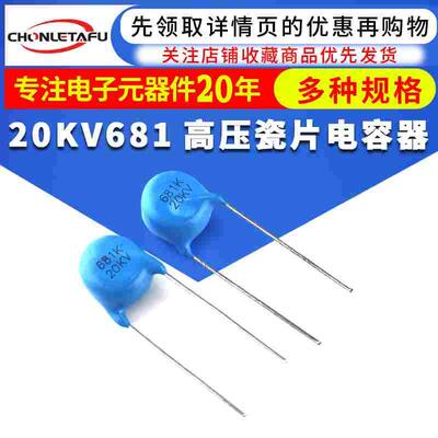 瓷片电容681 20000V 680PF 0.6NF 20KV681 插件 高压瓷片电容器