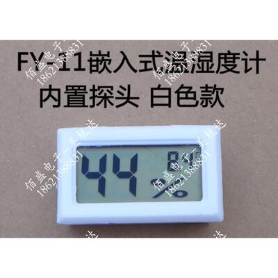供应嵌入式温湿度计电子温湿度计 数字温湿度计 探头内置 FY-11