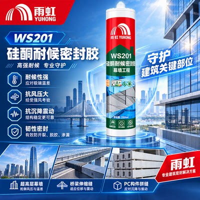 雨虹WS201硅酮耐候密封胶幕墙