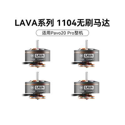 BETAFPV LAVA 1104 7200KV穿越机马达fpv无刷电机适配Pavo20 Pro