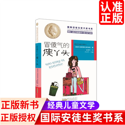 安徒生国际大奖小说系列冒傻气的傻丫头 文学小说 经典儿童文学7-15岁少儿读物名著三四五六年级小学生课外阅读书籍 3-6年级正版