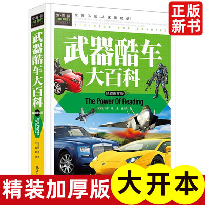 武器酷车大百科/精装彩图版1-234