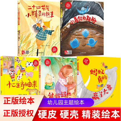 十二生肖的由来二十四节气小精灵的故事小鸟们的期盼熊妈妈的三个孩子蚂蚁真的赢了大象 纯手绘本幼儿园精装硬壳硬皮绘本全5册