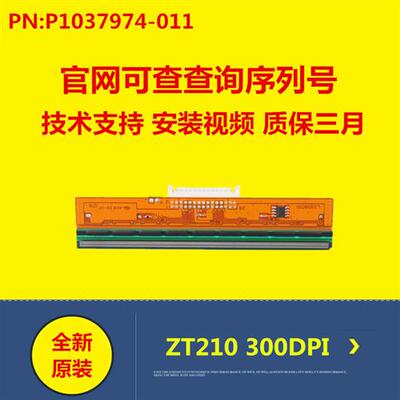 全新原装ZT210/ZT230打印头 300DPI 点条码打印头顺丰包邮