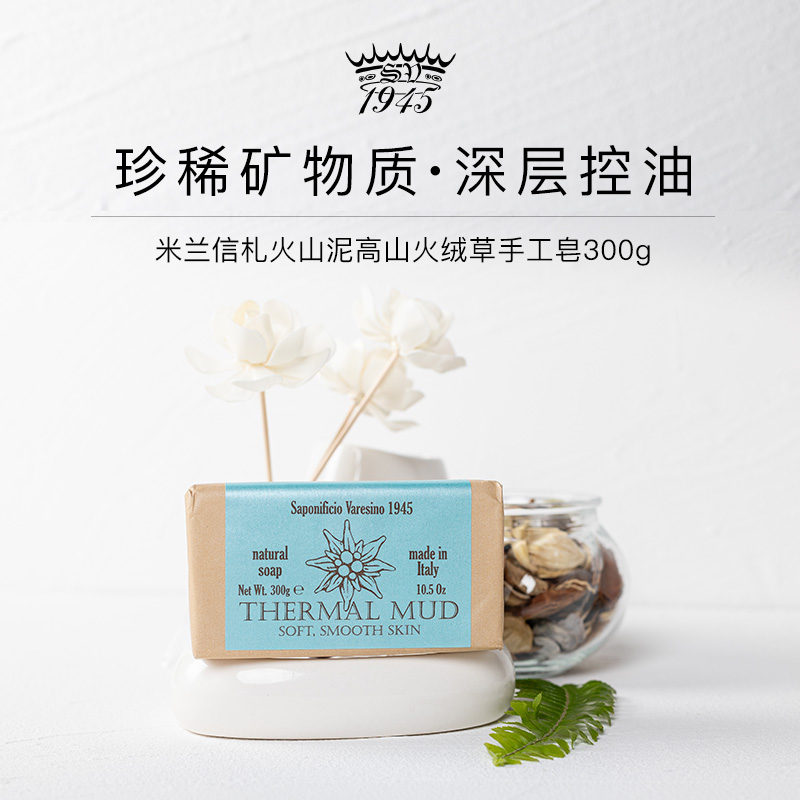 SV1945米兰信札系列火山泥高山火绒草精油皂300g深层清洁沐浴洗脸_虎窝淘